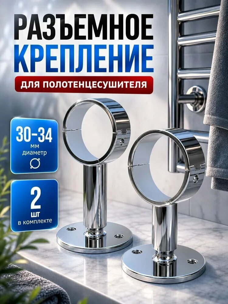 Крепление для полотенцесушителя с кольцом 1"(32мм) хром разборный, 2шт