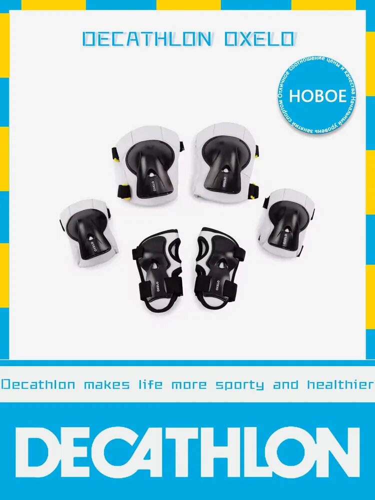 DECATHLON Комплект защиты для спорта, размер: XS
