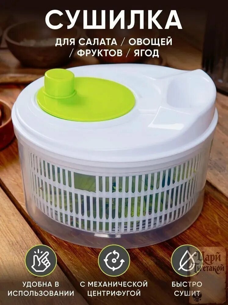 Сушилка для салата, зелени, 3 л