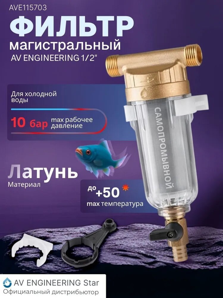 Фильтр самоочищающийся промывной латунный 1/2, 100 микрон AV Engineering (AVE115703)
