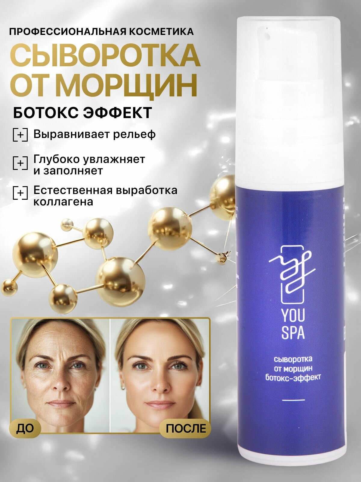 Сыворотка от морщин Youspa, ботокс-эффект, антивозрастная, для лица и зоны декольте