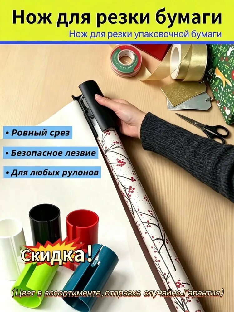 Резак для резки рулонов крафт-бумаги для изготовления оберточной бумаги для празднования Дня рождения