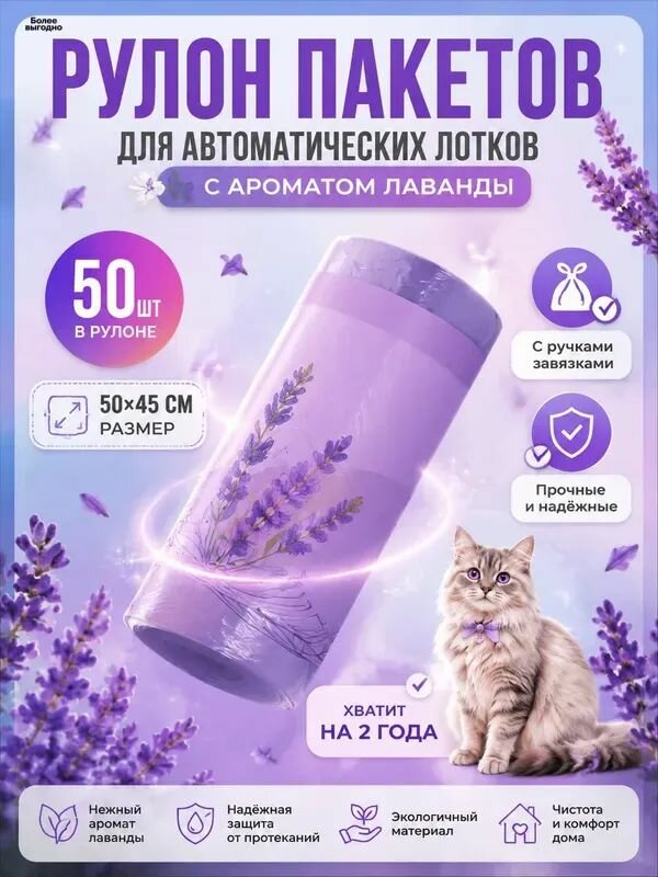 Пакеты для лотка кошек с ароматом лаванды