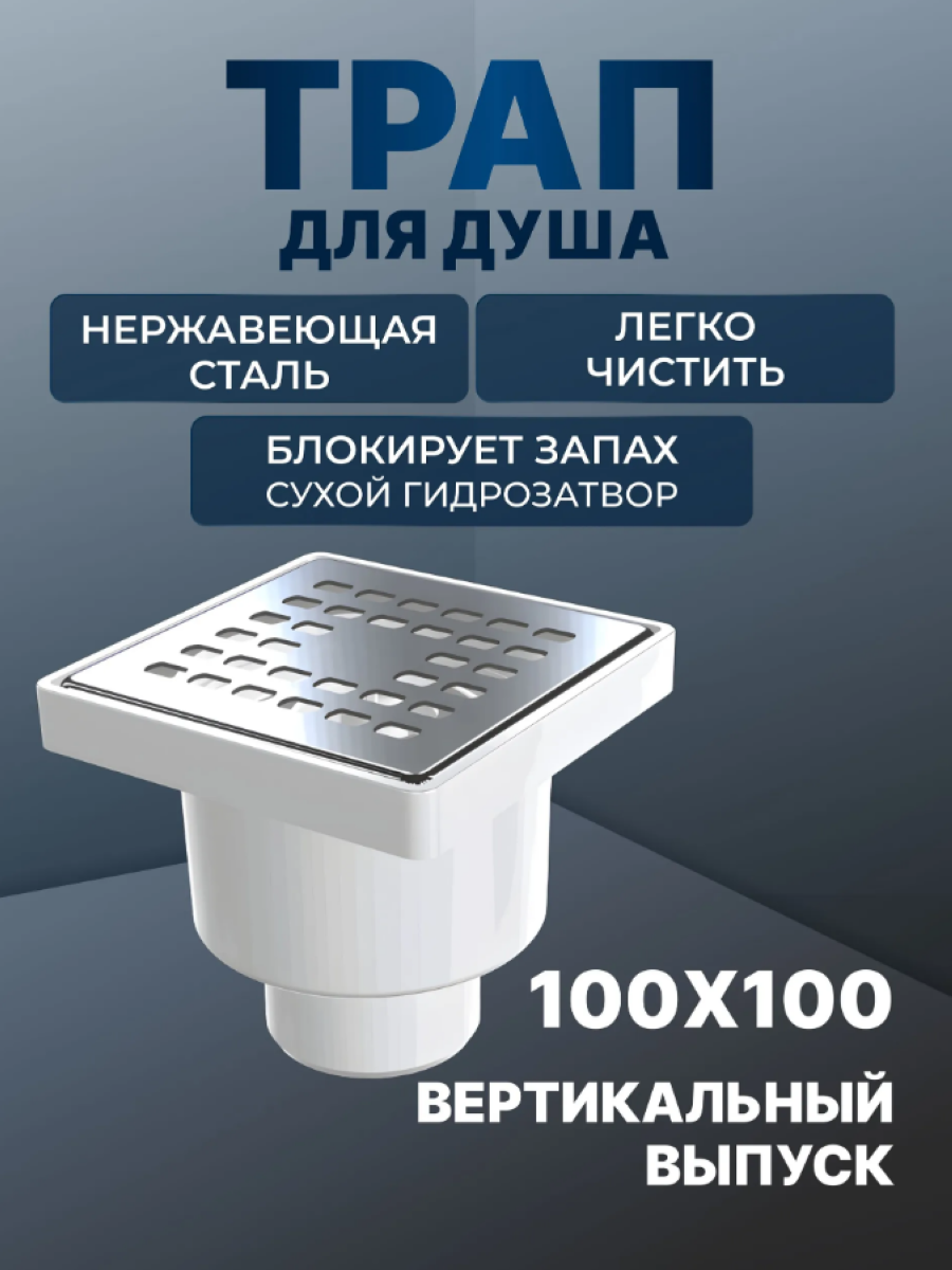 Трап сантехнический D 50, нижний вертикальный, решетка нержавеющая сталь. 100х100 мм, сухой затвор