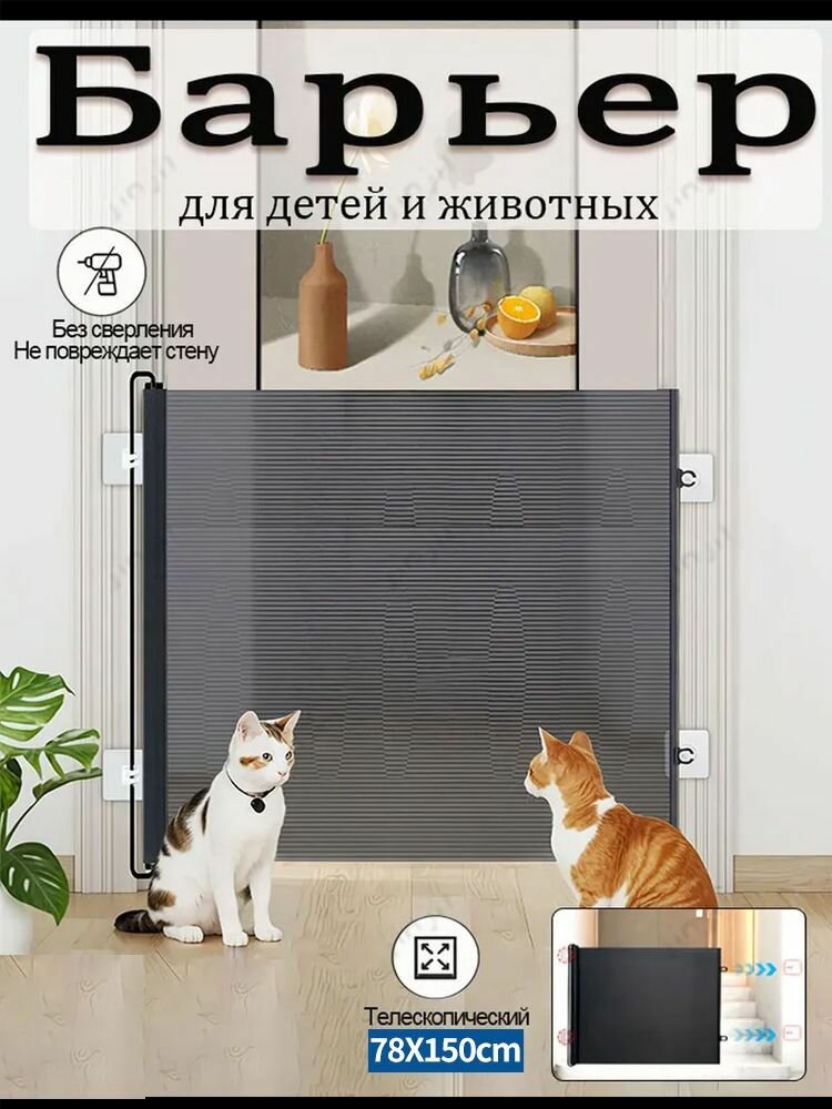 Раздвижной барьер для животных и детей 78x150 см, без сверления, для дома и лестницы