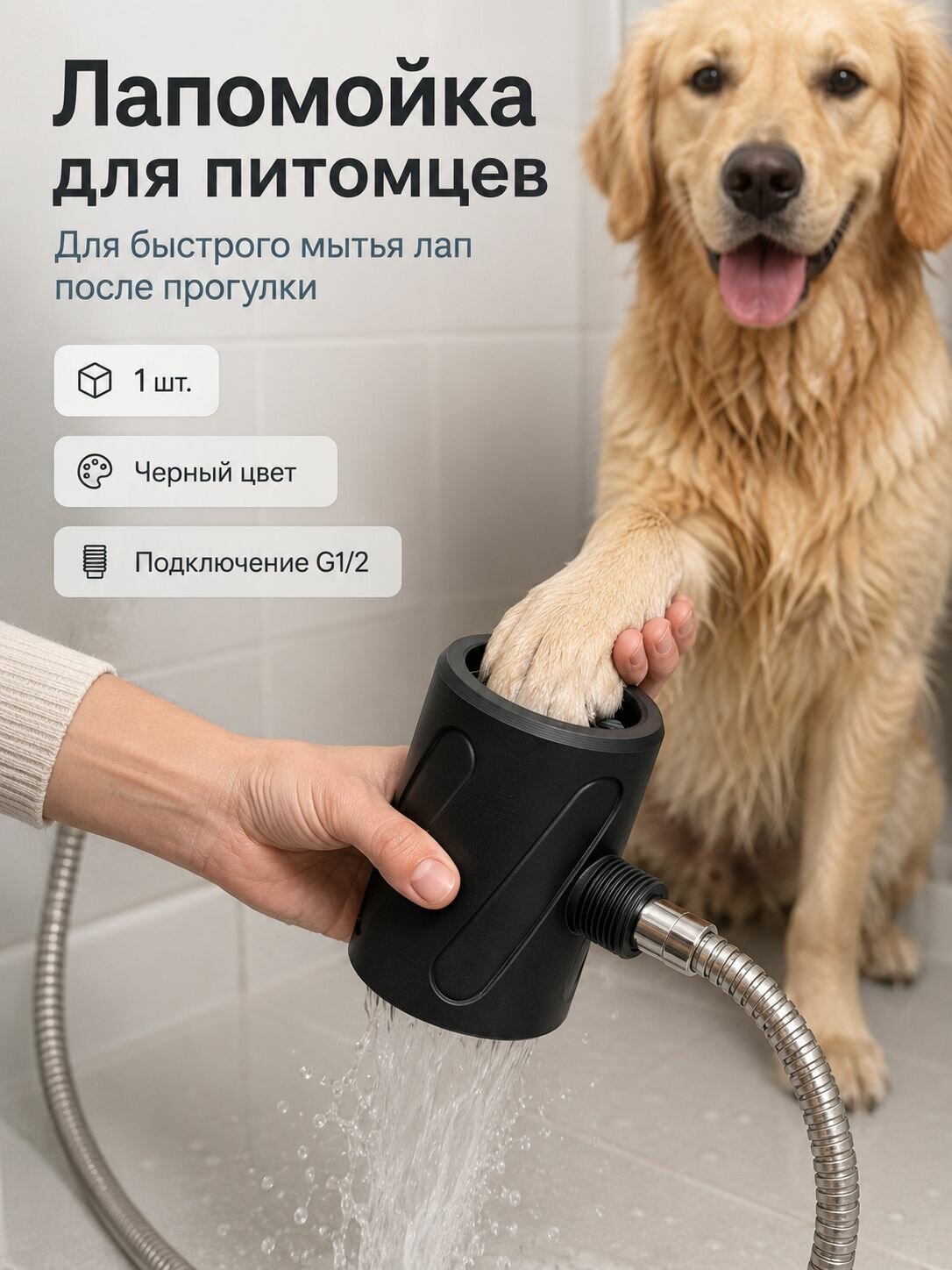 Насадка для мытья лап собак и кошек, лапомойка на душевой шланг G1/2, 1 шт, черная