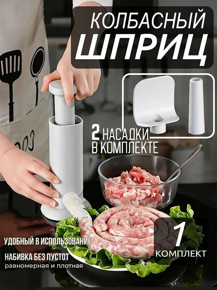 Шприц колбасный — фото 1