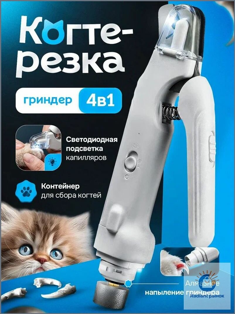 Когтерезка с гриндером для кошек и собак беспроводная с подсветкой 4в1