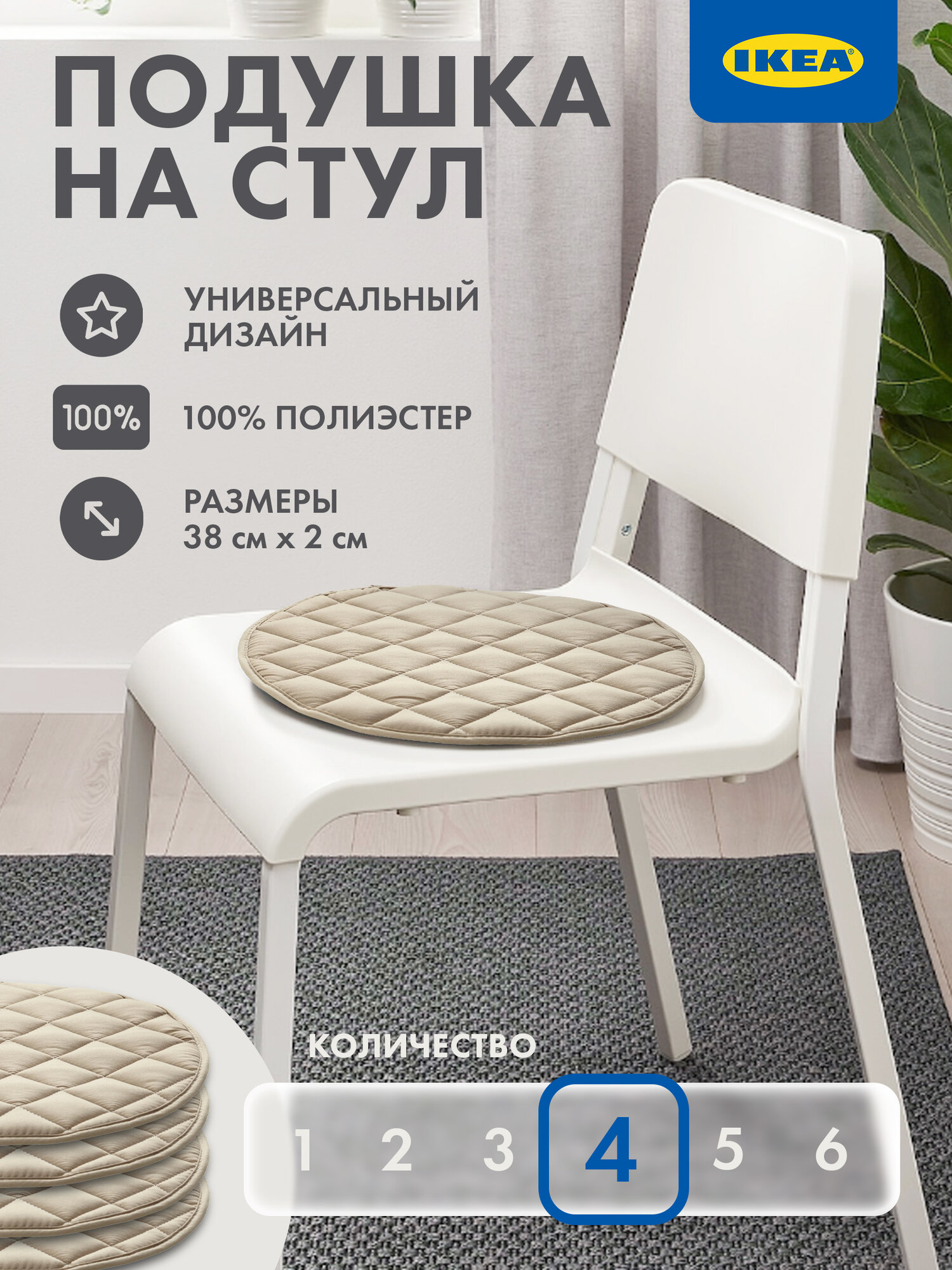Подушка на стул икеа харриет(IKEA HARRIET), 38 см, полиэстер, 4шт