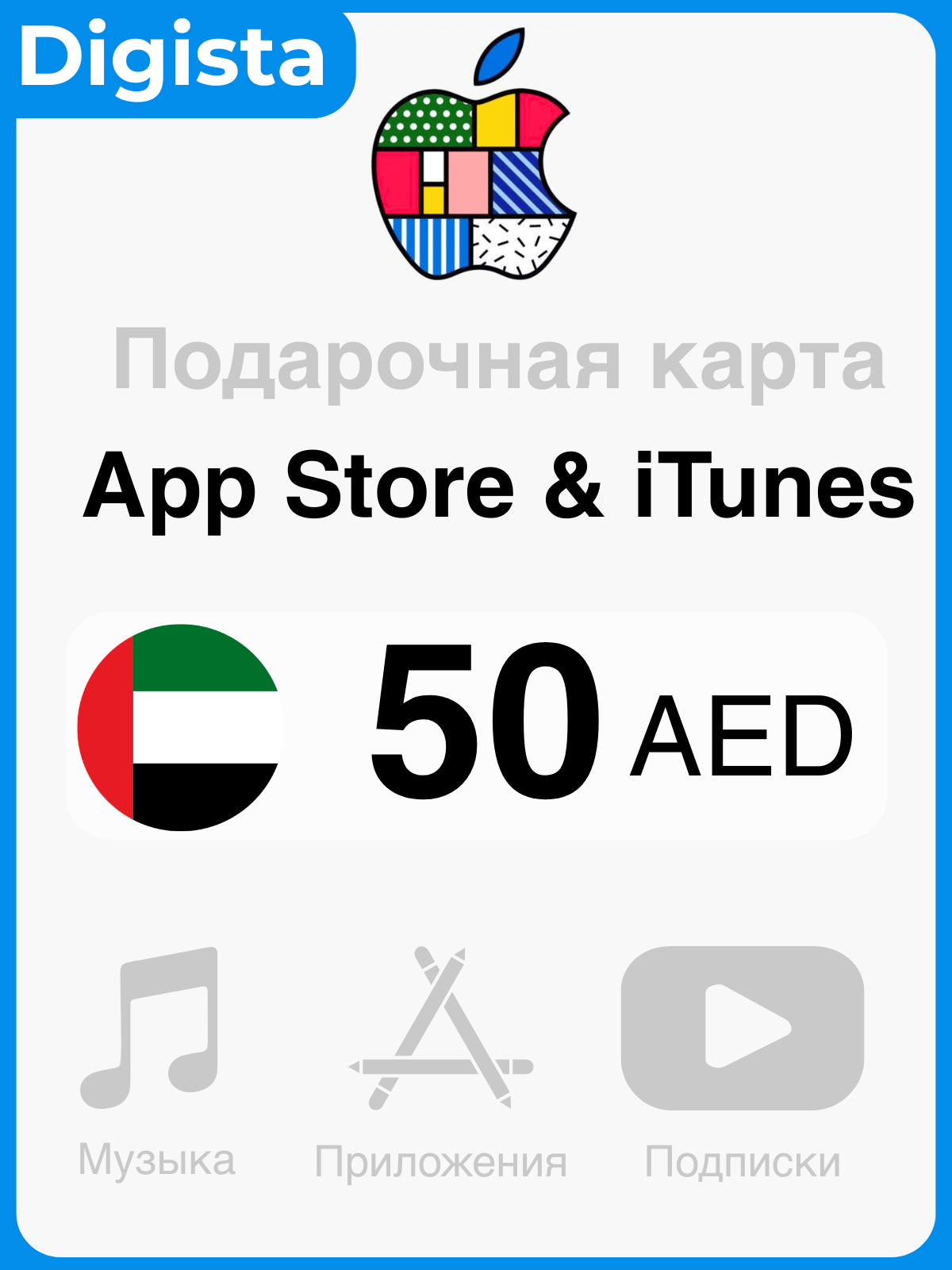 Apple ОАЭ Пополнение App Store & iTunes 50 AED | Подарочная карта | Регион активации дубай