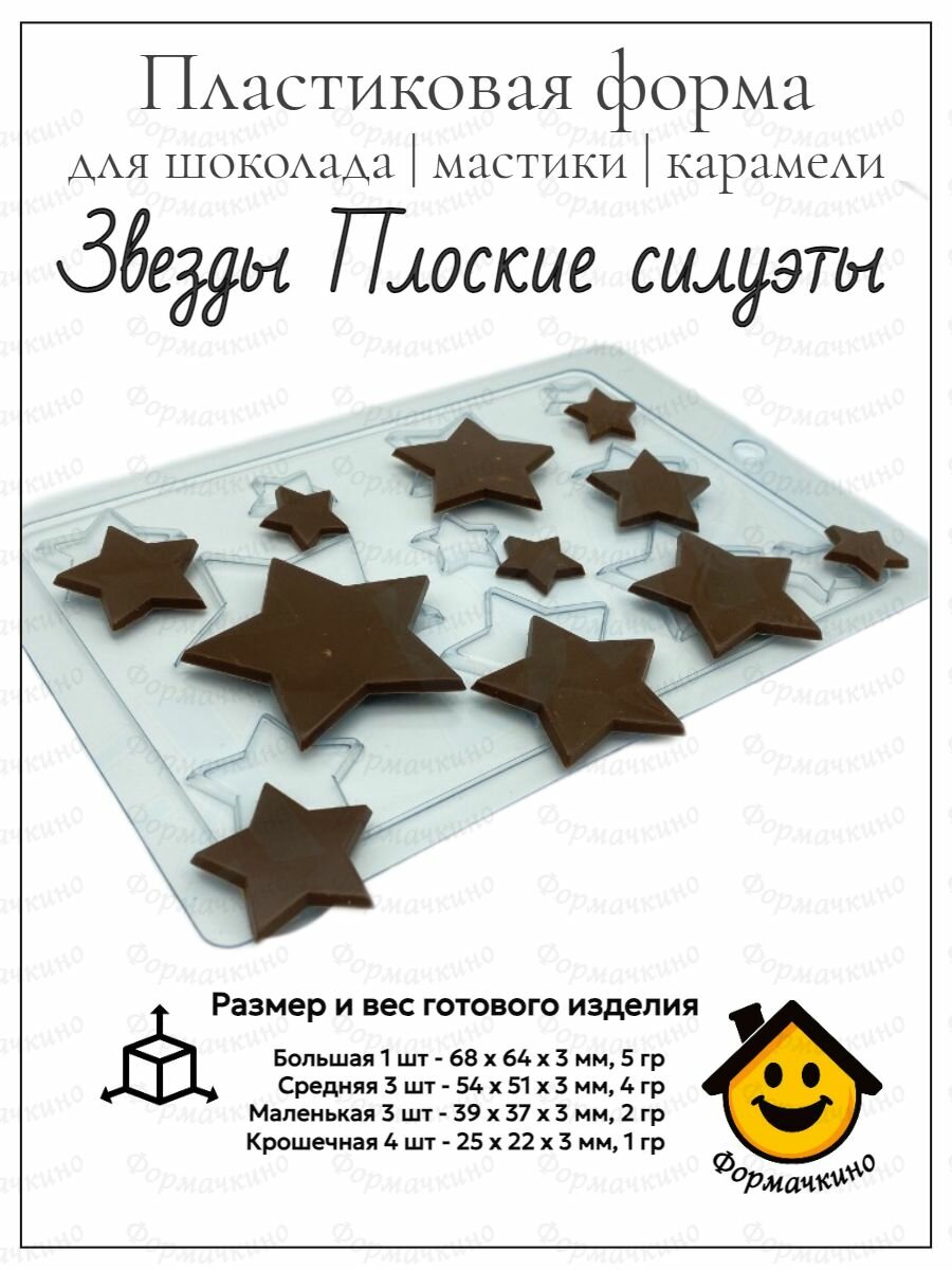 Звезды - форма пластиковая для шоколада, мастики, карамели