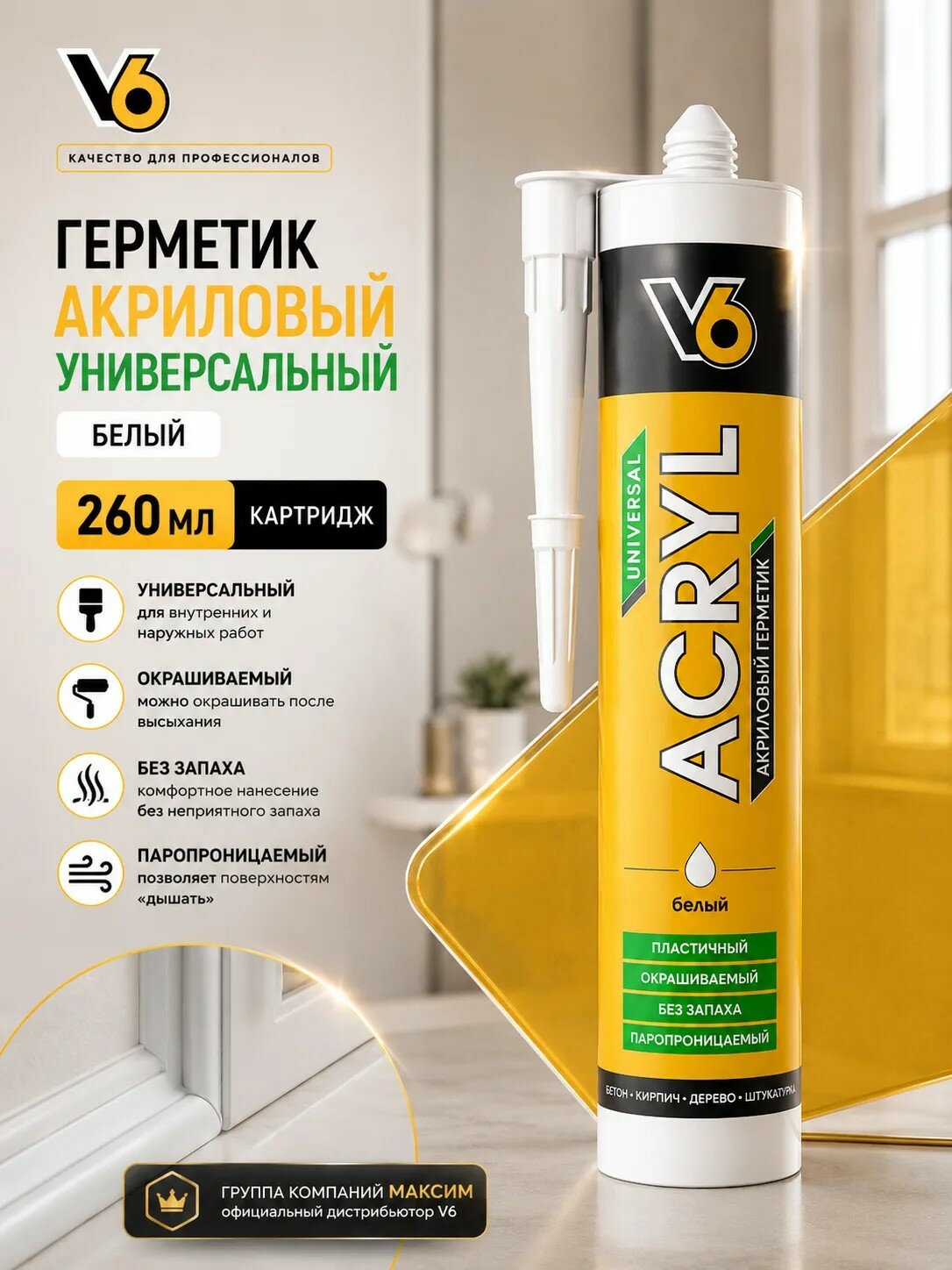 Герметик акриловый 260 мл, белый V6 (02-03-05) универсальный, окрашиваемый, без запаха, паропроницаемый