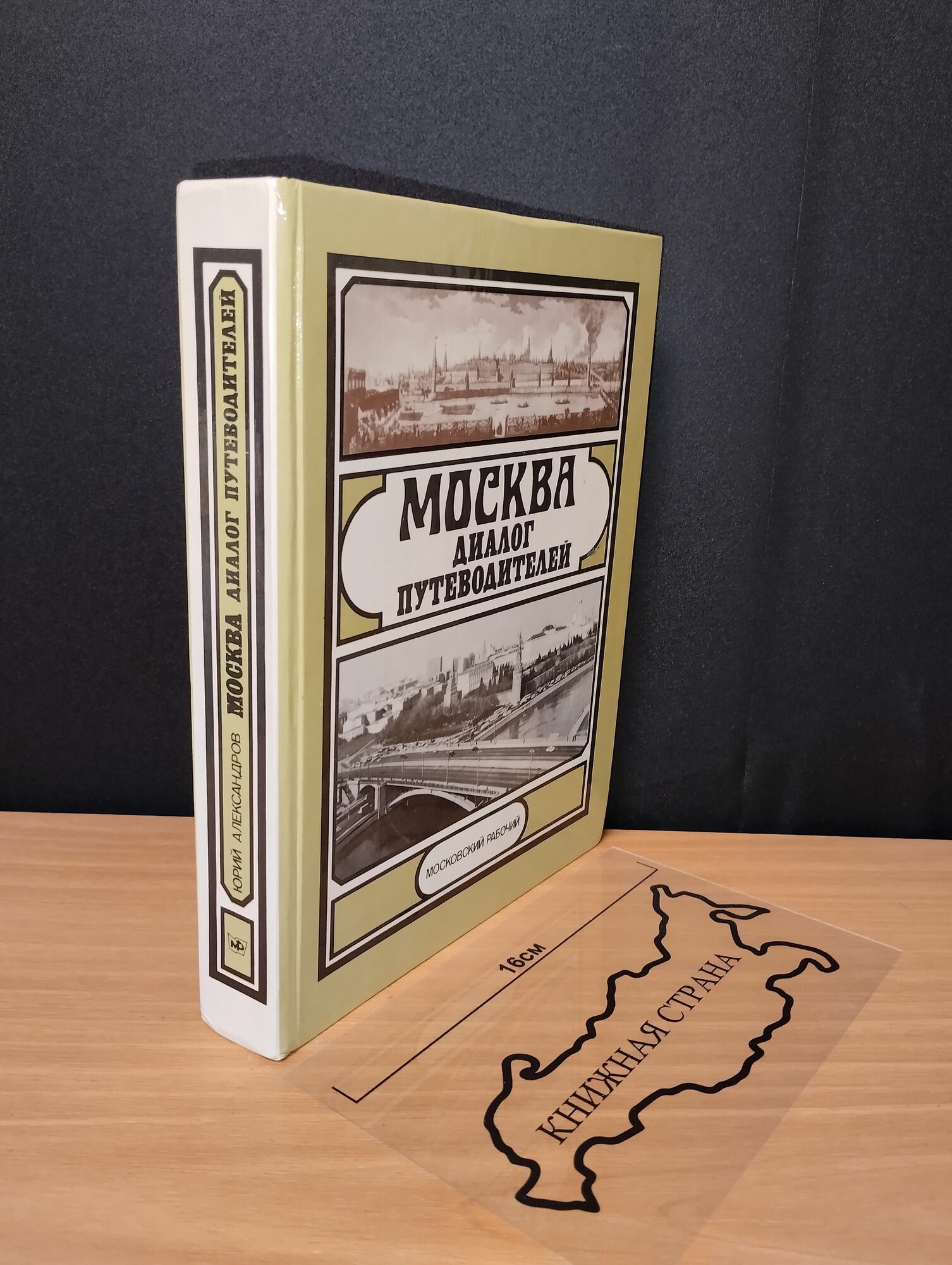 Москва. Диалог путеводителей. Юрий Александров. 1985