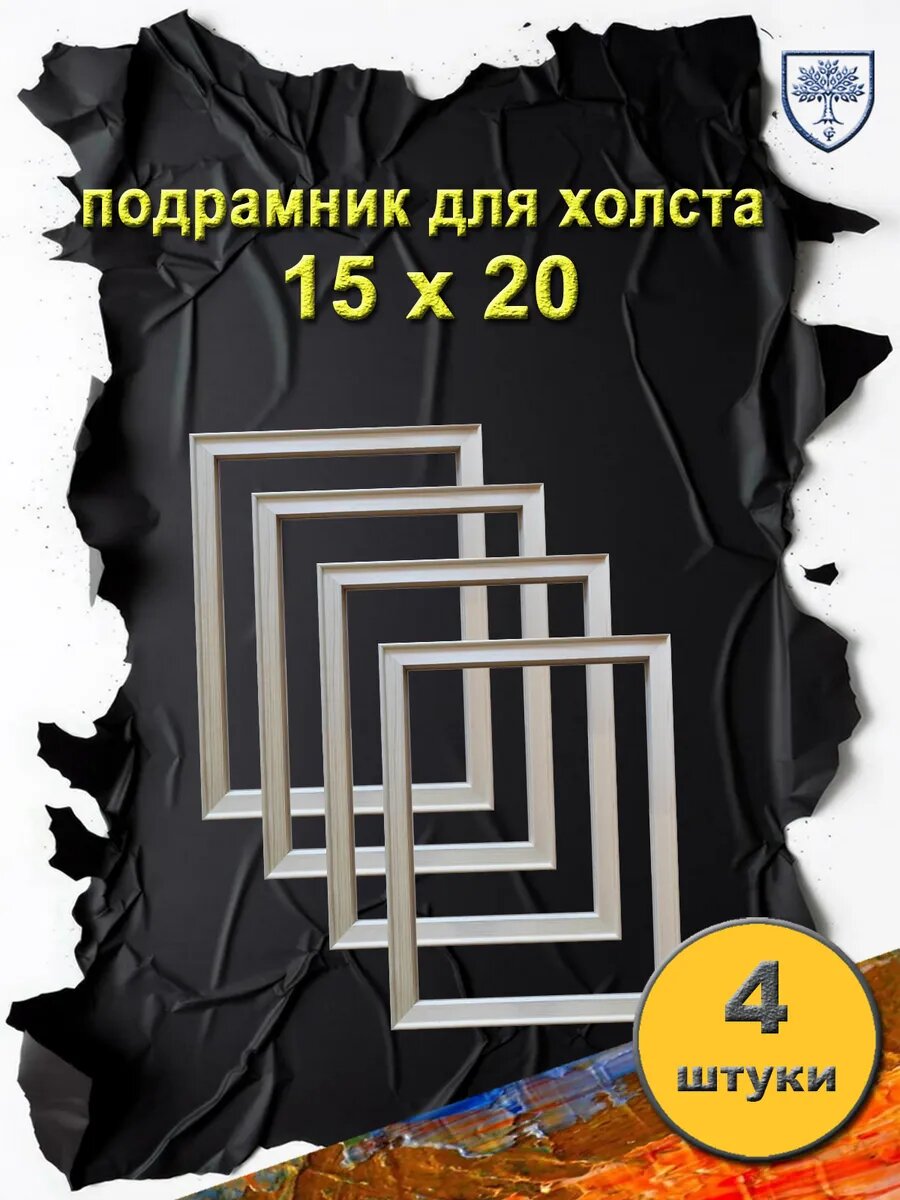 Подрамник для холста 15 х 20 см 4шт.