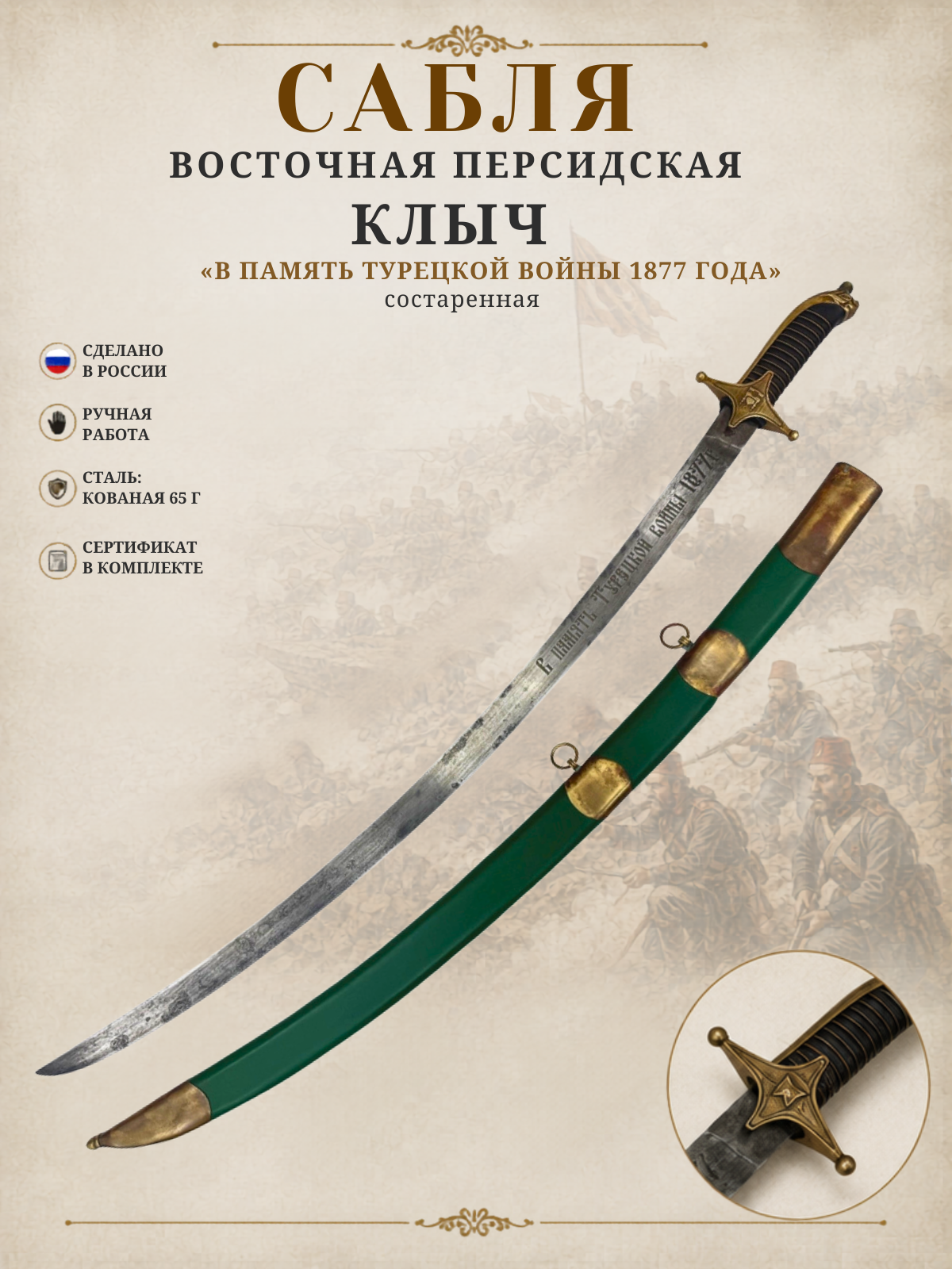 Сабля Восточная персидская Клыч "В память Турецкой войны 1877 года" состаренная