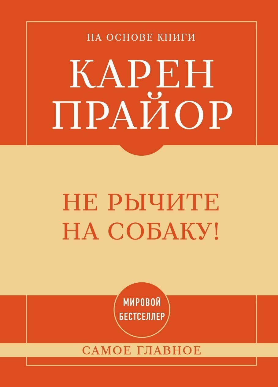 Самое главное. Не рычите на собаку! Издательство Эксмо 2025г