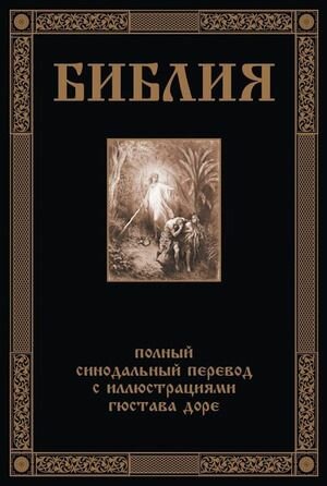 Библия. Полный синодальный перевод с иллюстрациями Гюстава Доре