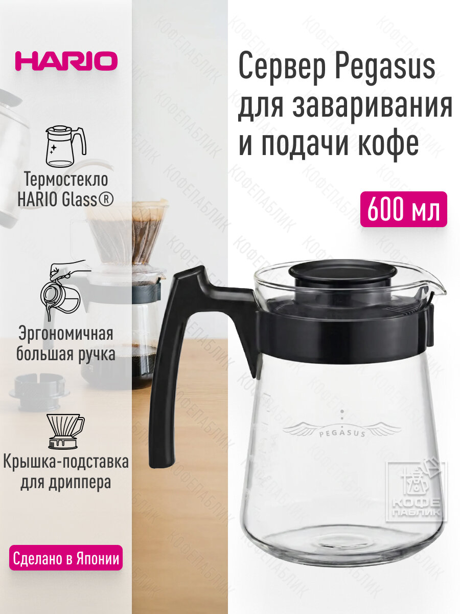 Сервер для кофе HARIO Pegasus PES-02-B, термостойкое стекло, чёрный, 600 мл