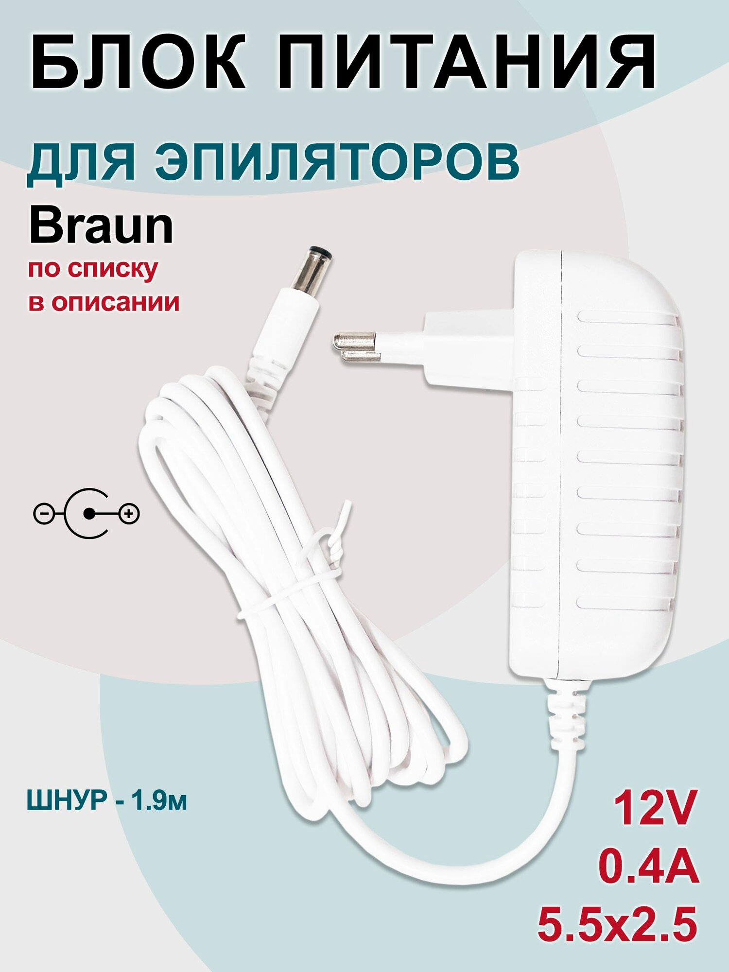 Зарядка (адаптер) для эпиляторов Braun (по списку), 12V - 0.4A, разъем 5.5x2.5, 1.9м