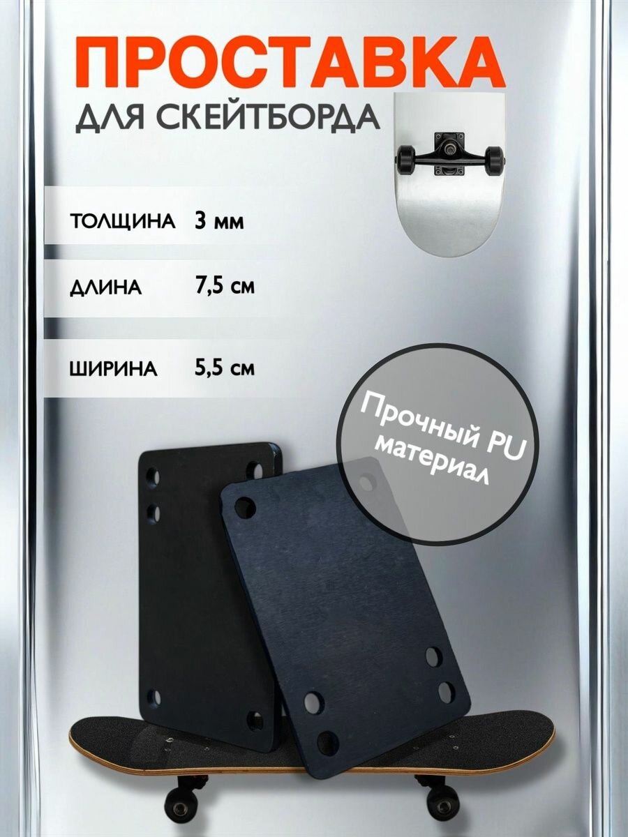 2 проставки для скейтборда