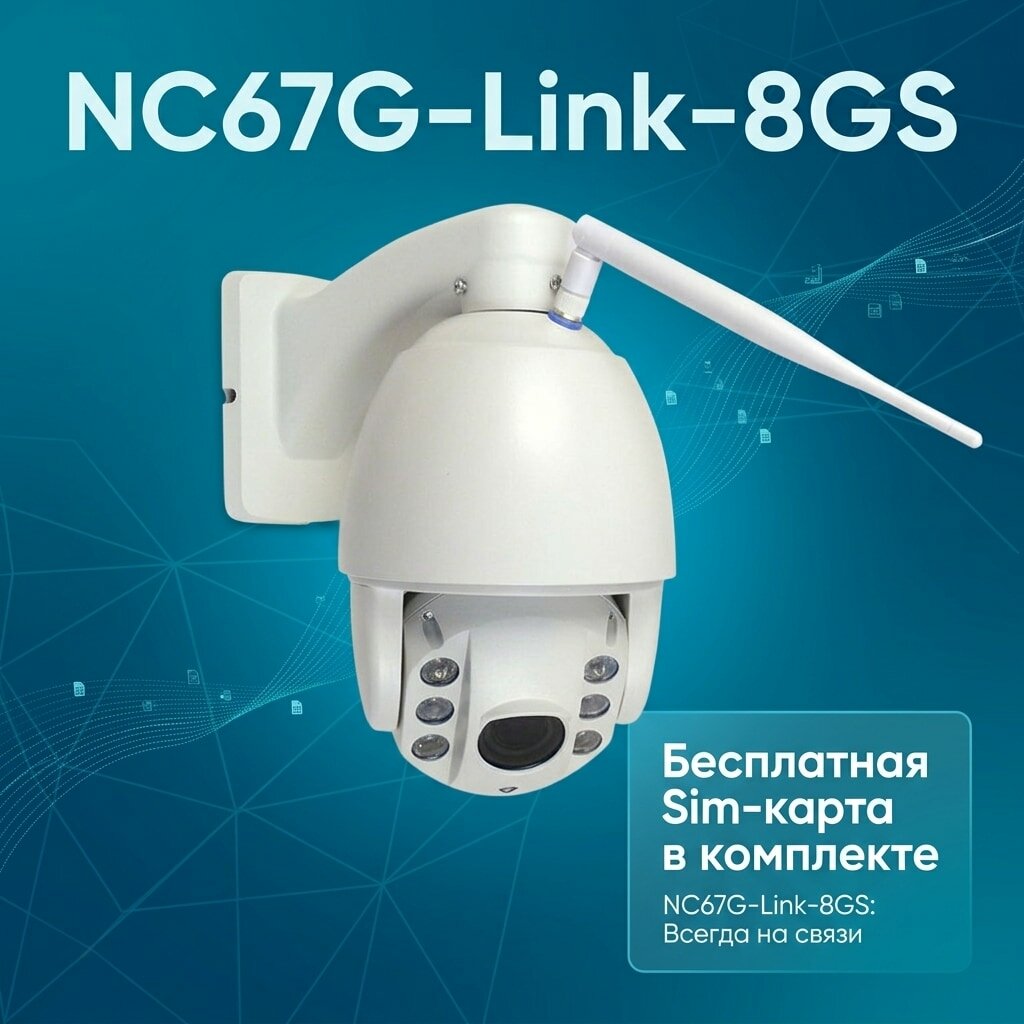 Уличная беспроводная поворотная 4G камера 2МР NC67G-Link-8GS