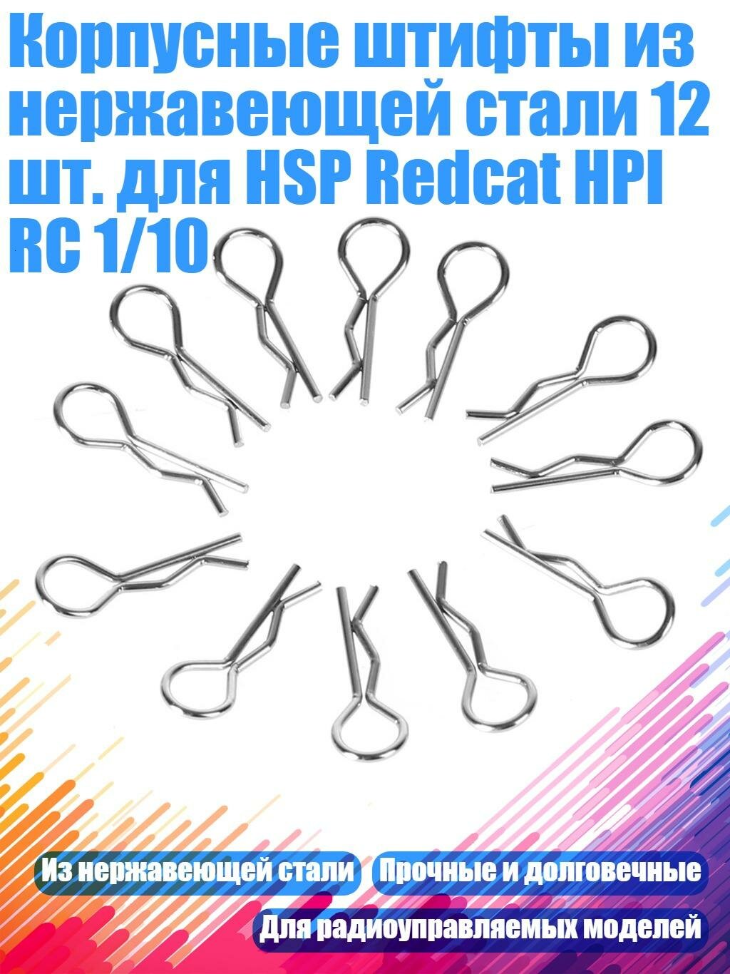 Корпусные штифты из нержавеющей стали 12 шт. для HSP Redcat HPI RC 1/10, Серебро