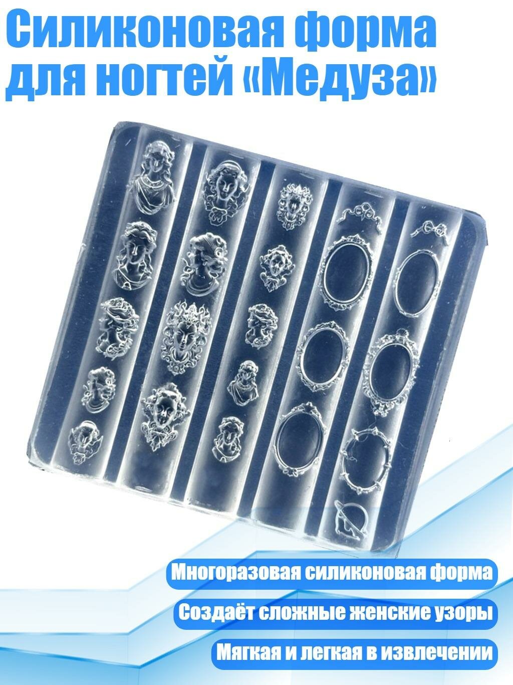 Силиконовая форма для ногтей «Медуза»