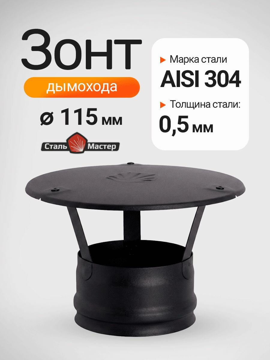 Зонт на трубу дымохода 115 нержавеющей стали AISI 304 толщиной 0,5 мм