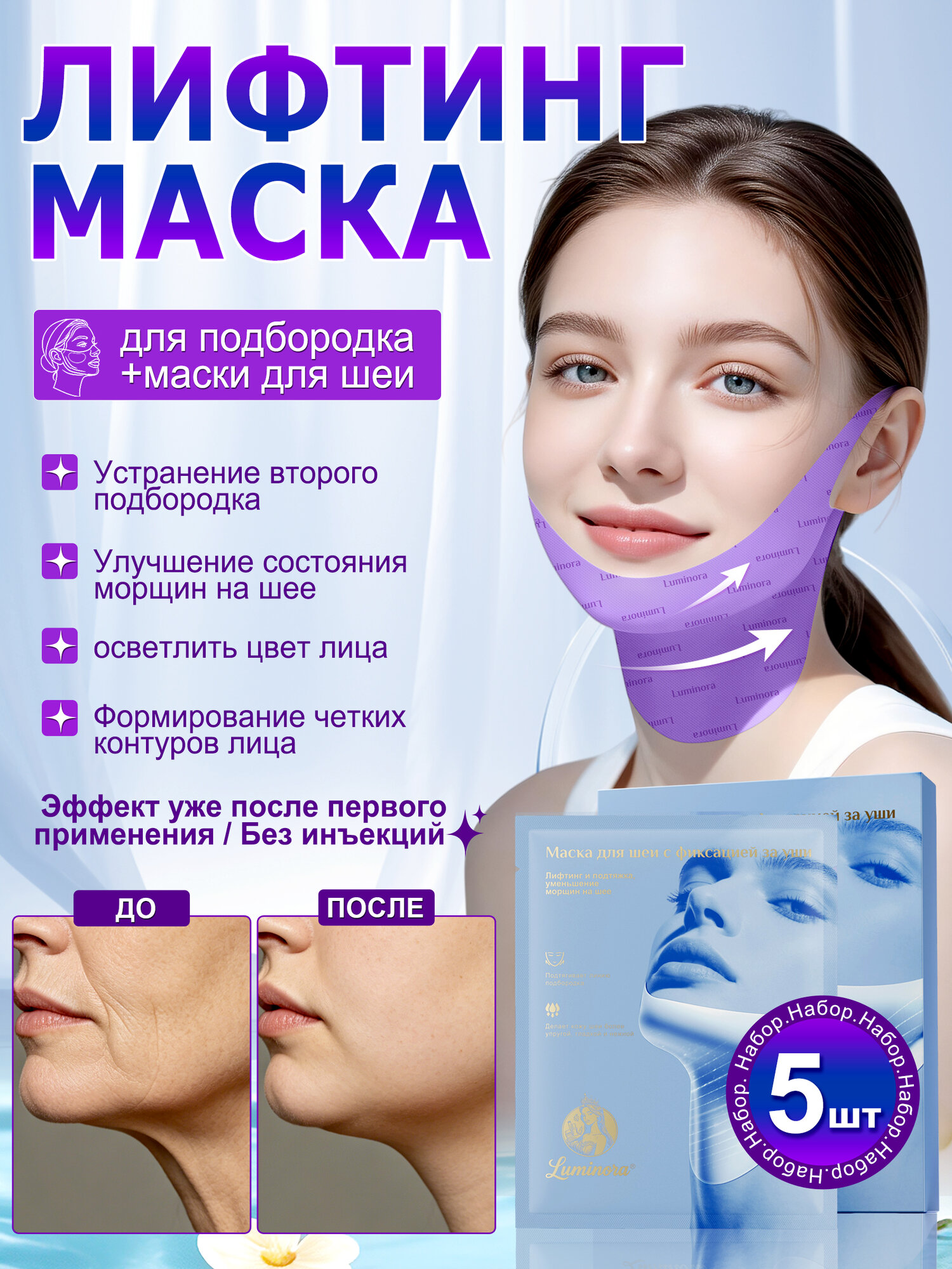 Маска для лица антивозрастная, Маска для шеи, Бандаж для лица и подбородка, 5шт