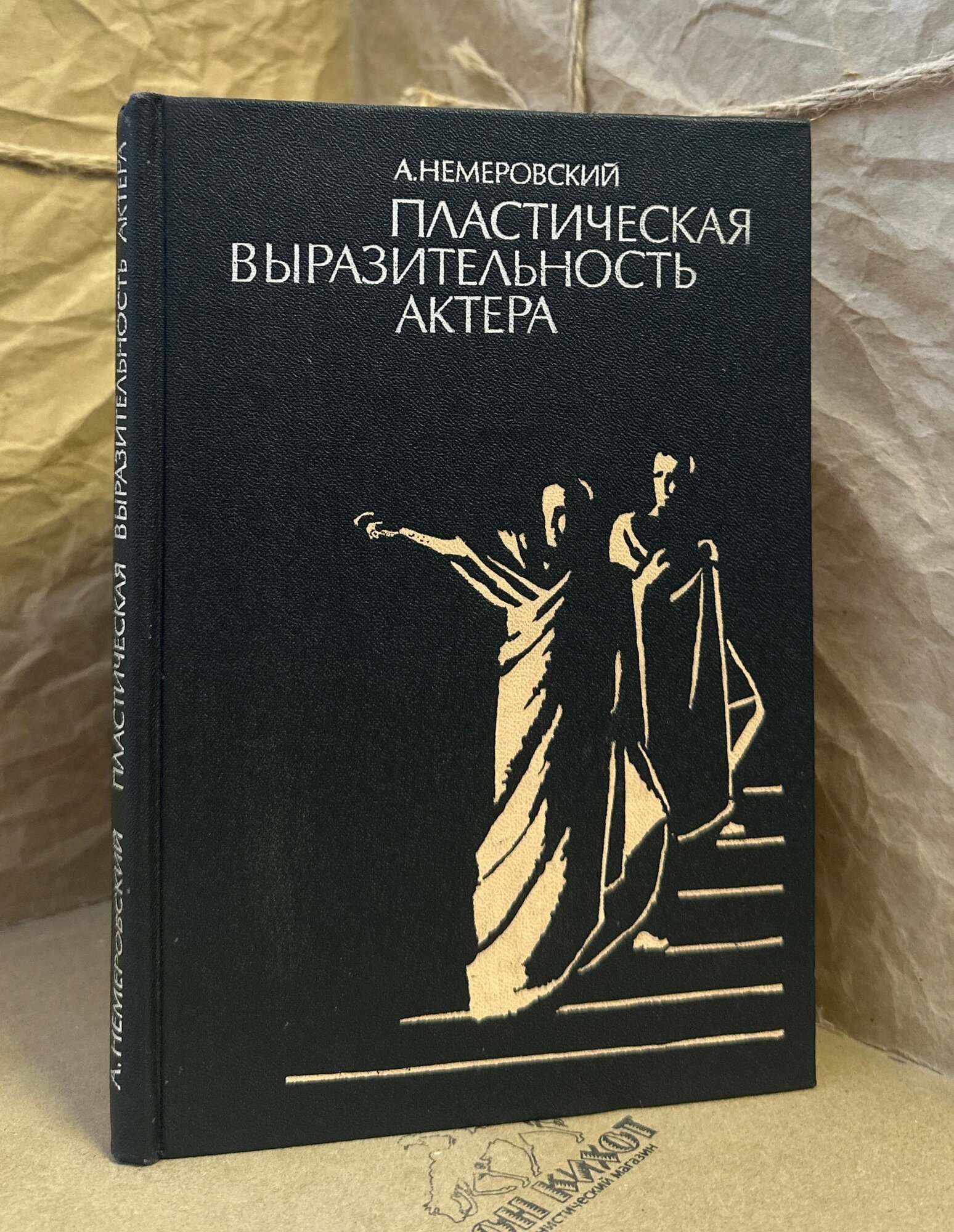 Пластическая выразительность актера