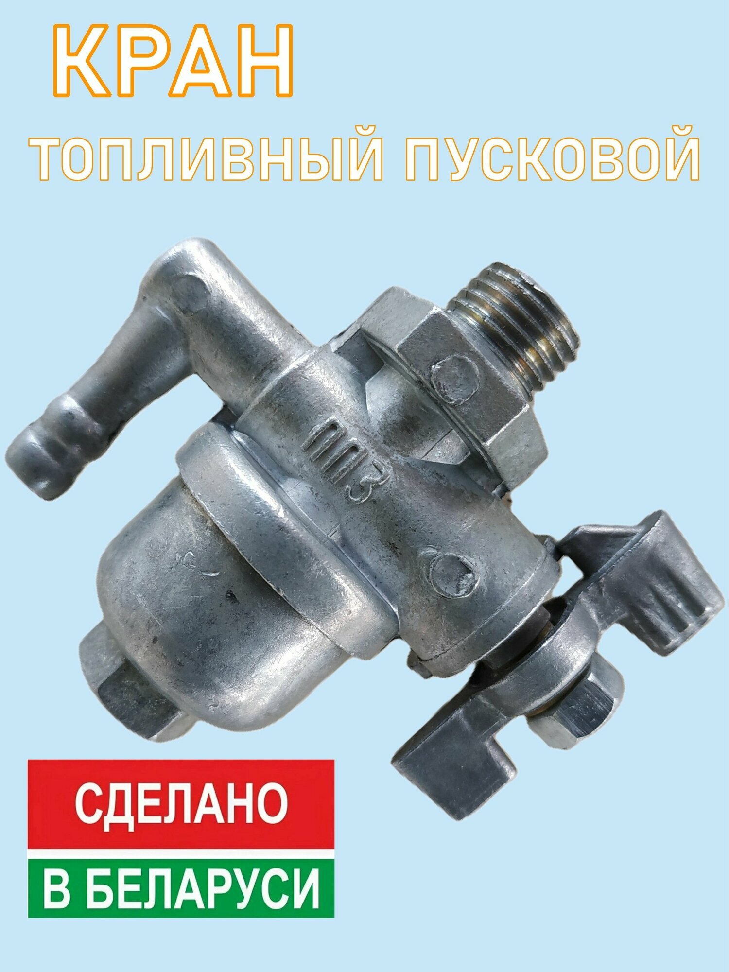 Кран топливный пусковой ПД-10 МТЗ-80/82 ЮМЗ-6 ДТ-75 КР-12Д ПП3-2-0 с встроенным фильтром-отстойником