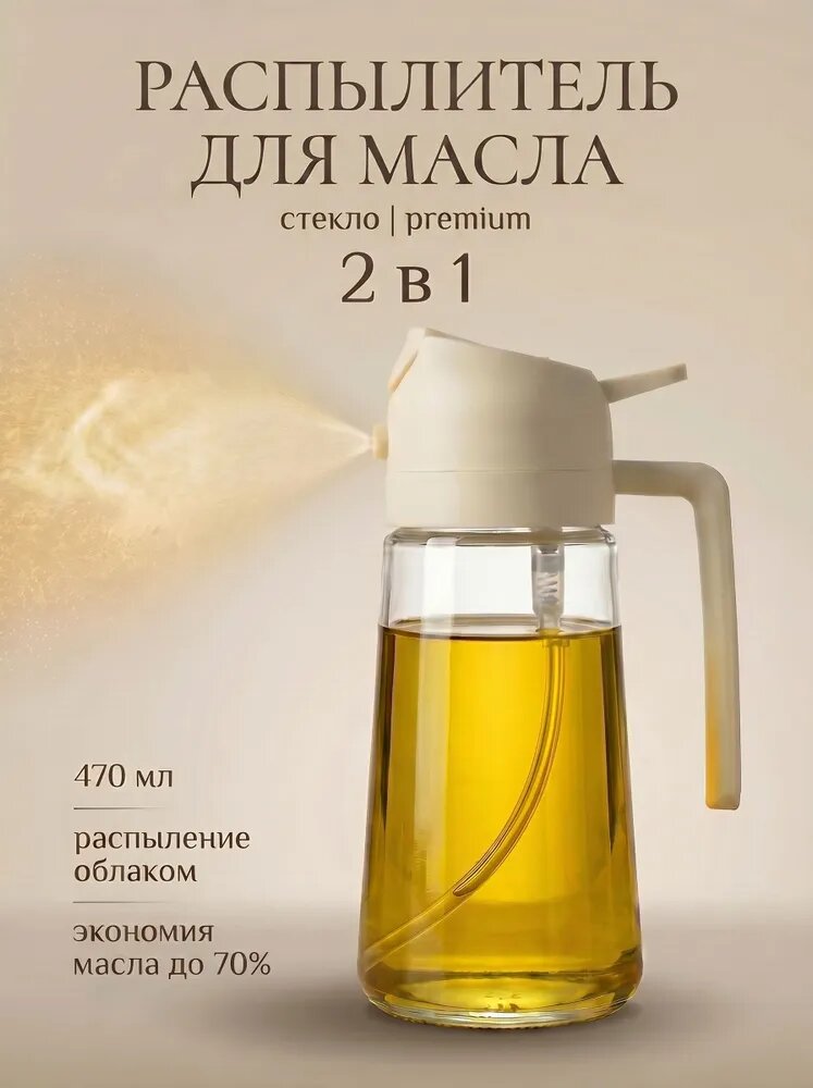 Распылитель для масла с дозатором, спрей для масла 470 мл
