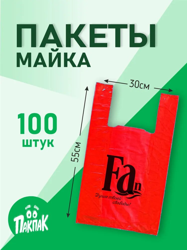 Пакеты майка с ручками 30х55см 100шт, "FA" прочные, красный
