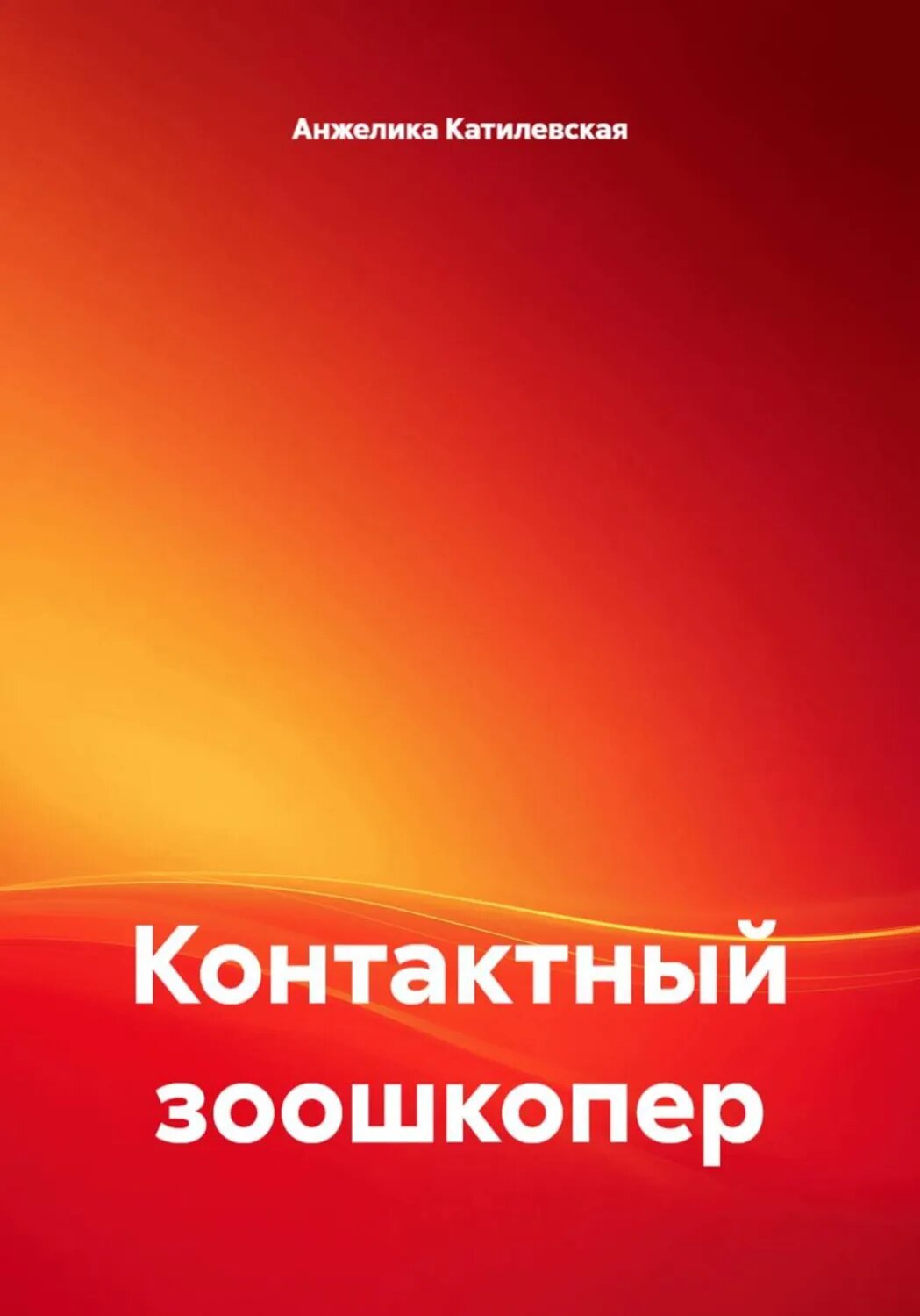 Контактный зоошкопер [Цифровая книга]
