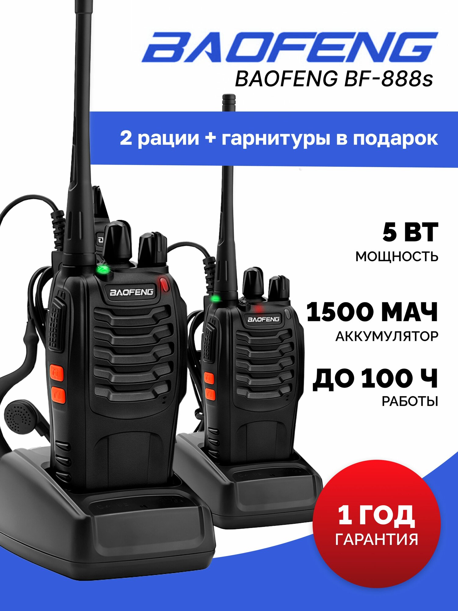 Рации baofeng BF-888s 2шт с гарнитурами, баофенг рация, комплект, радиостанция портативные