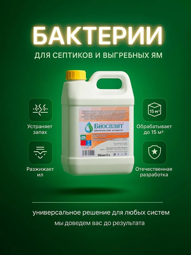 Бактерии для септика, средство для выгребных ям Биосплит, биоактиватор 5 л Устраняет запах и ил
