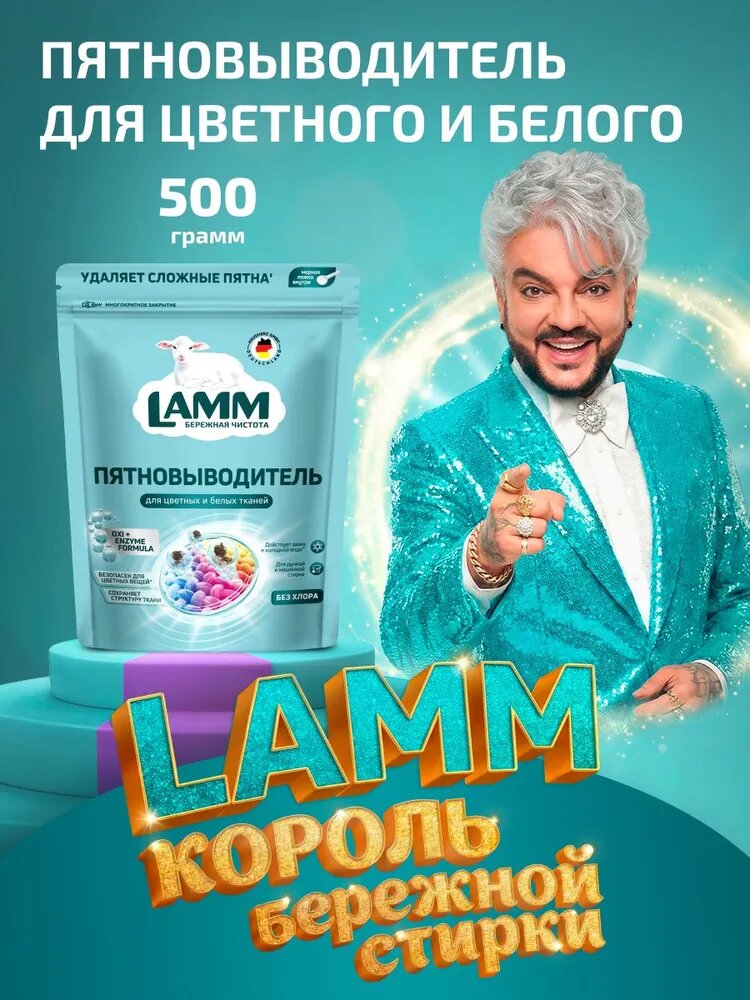 Кислородный пятновыводитель LAMM для тканей порошкообразный 500 г