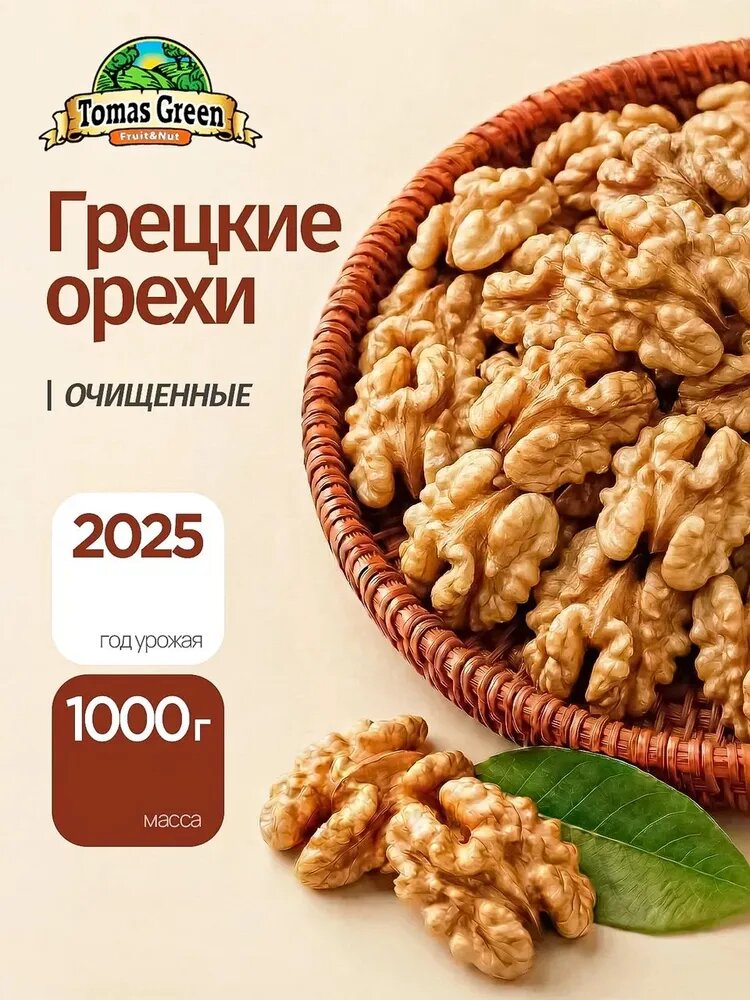 Грецкий орех очищенный 1000 гр