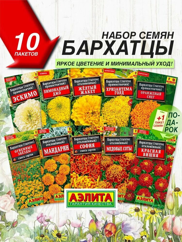Набор семян цветов Бархатцы низкорослые 10 сортов