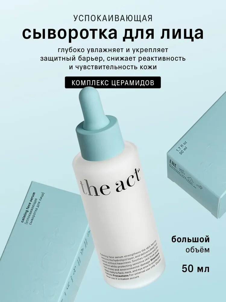 The Act Успокаивающая сыворотка для лица с церамидами 50мл
