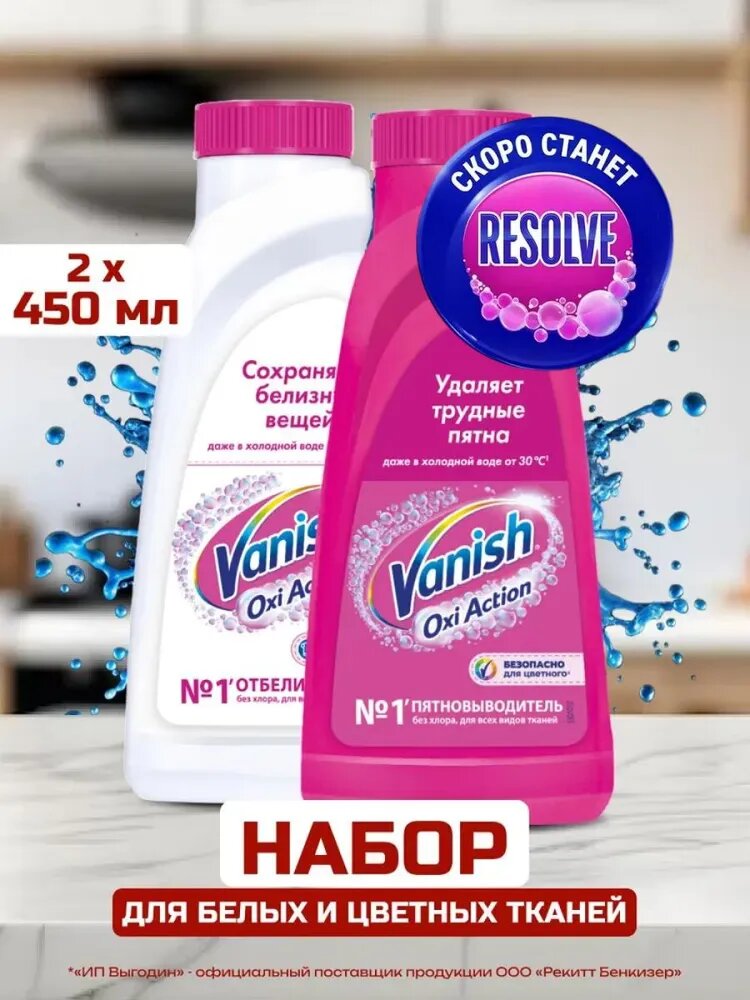 Пятновыводитель и отбеливатель для тканей Vanish 2шт по 450мл