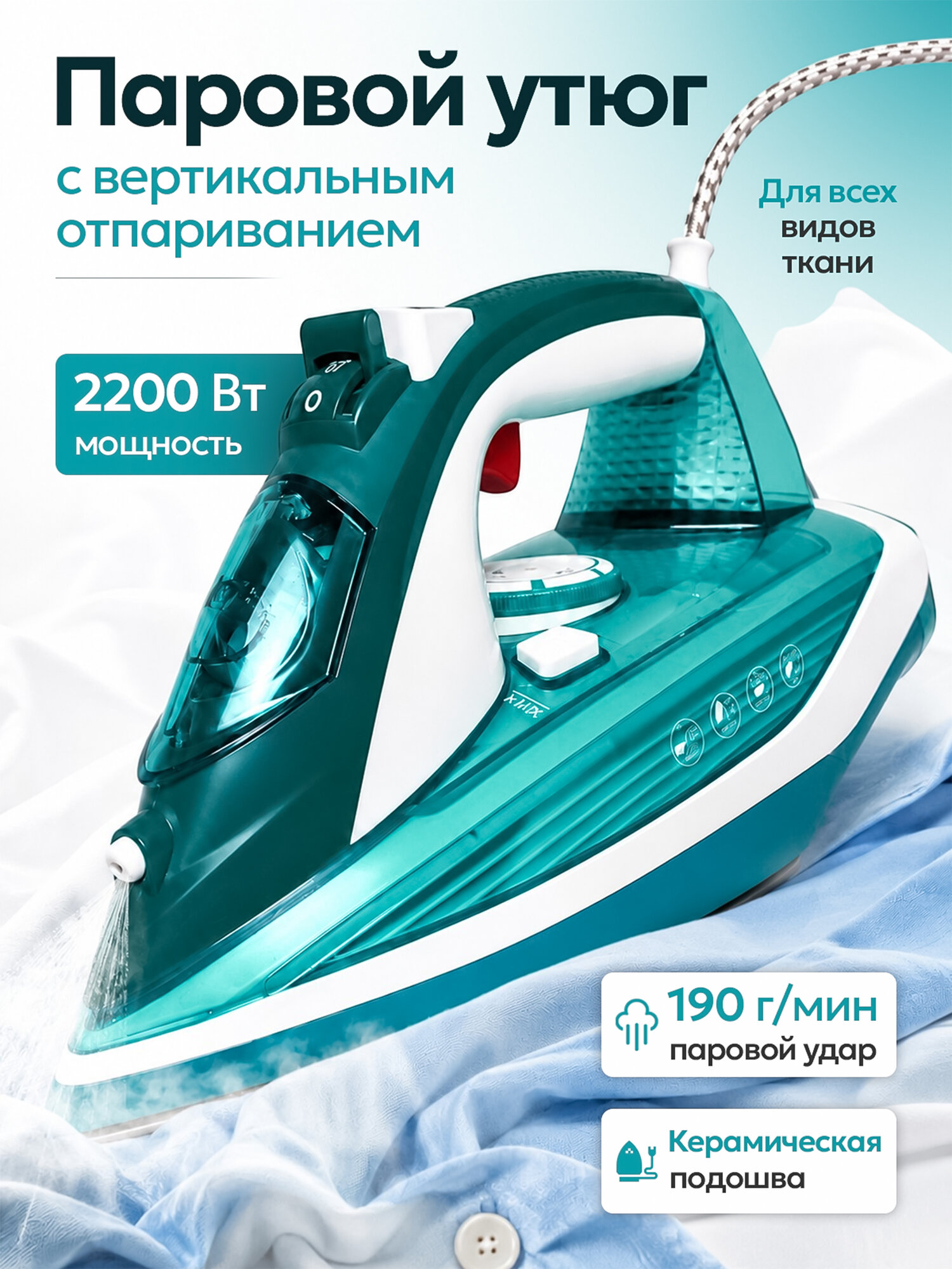 Утюг для одежды с отпаривателем и керамической подошвой, 2200 Вт