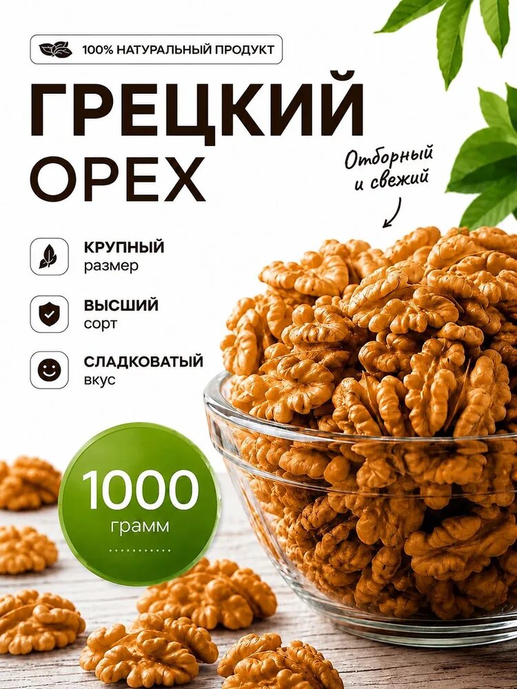 Грецкий орех очищенный от скорлупы 1000гр, Ореховая Лавка