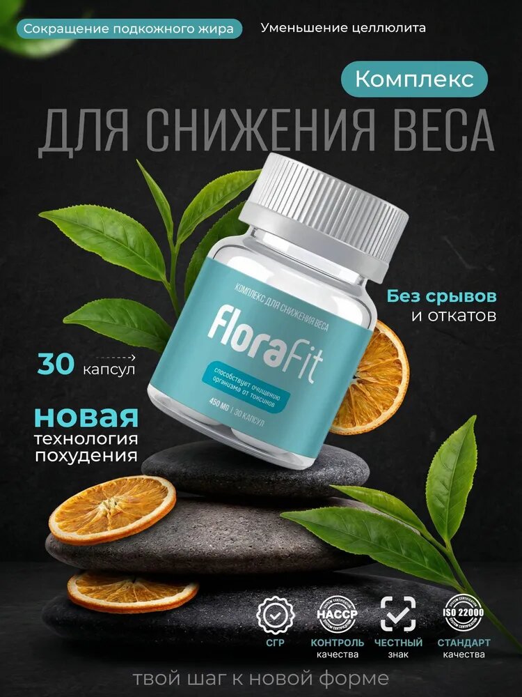 Таблетки для похудения эффективный Florafit, капсулы блокатор аппетита и контроль веса для женщин, для похудения женщинам, 30 штук