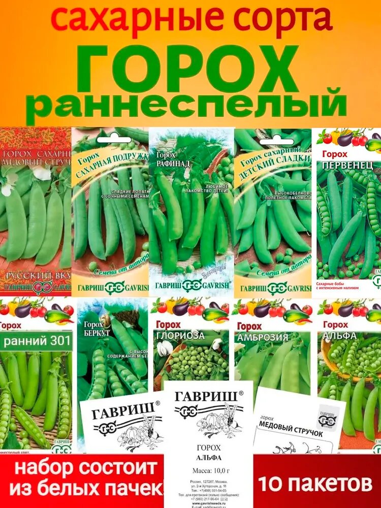Семена гороха 10 пакетов