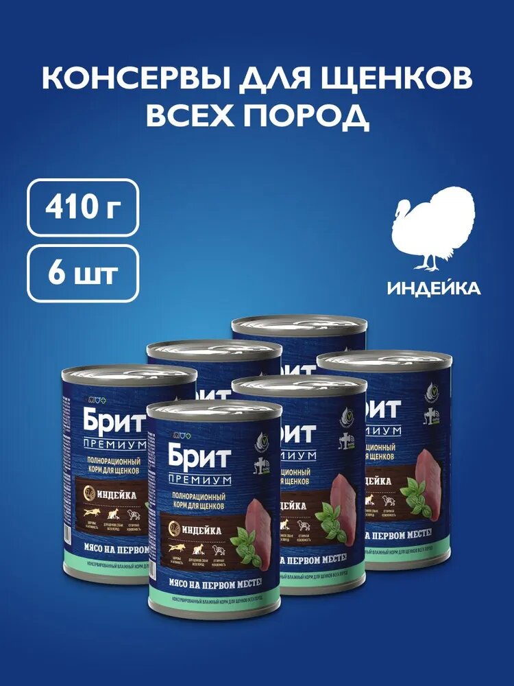Корм для щенков всех пород влажный, Брит Премиум консервы с индейкой, 410 г х 6 шт