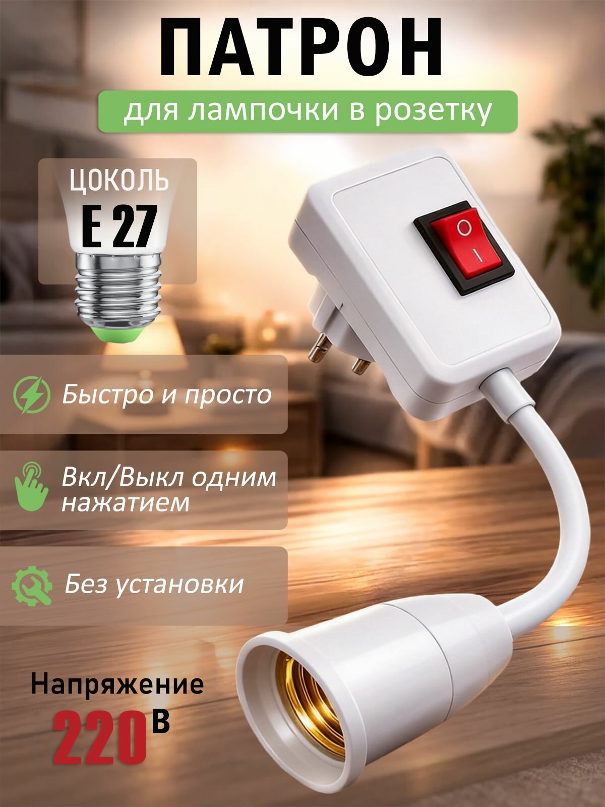 Патрон для лампы, Цоколь: E27, 220 Вт, 1 шт.