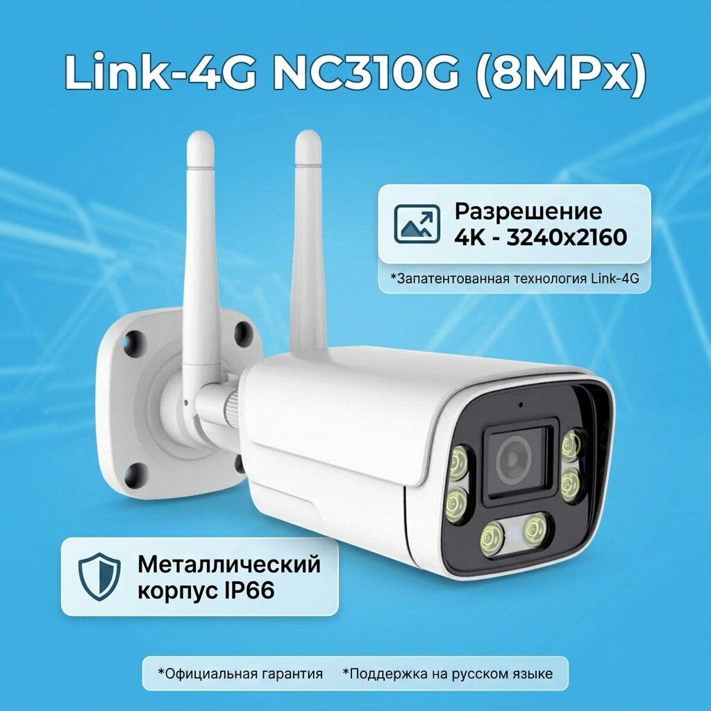 Уличная беспроводная 4G-sim 8Mp IP-камера - Link-4G NC310G