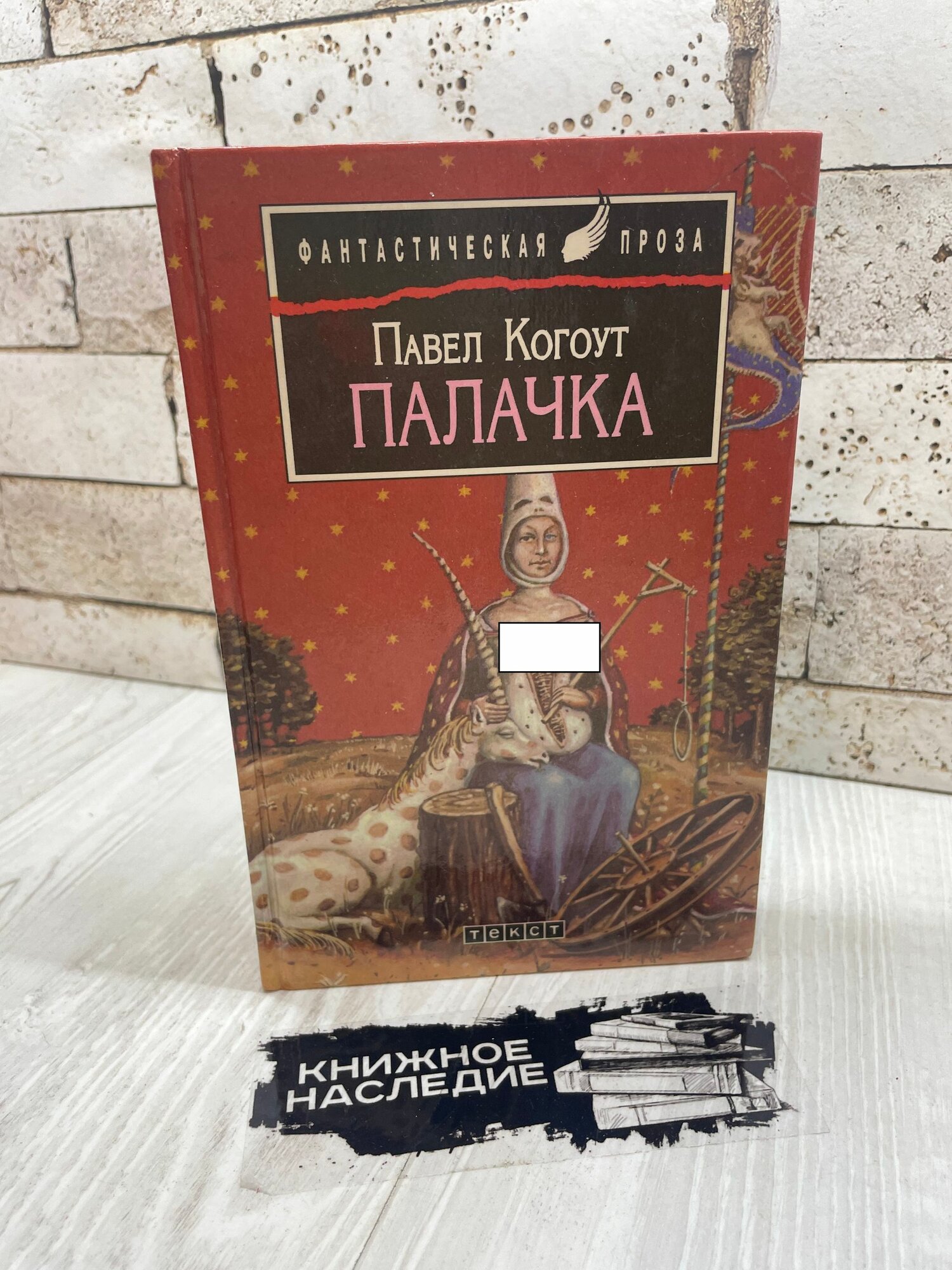 Когоут П. Палачка. Текст 1994 г