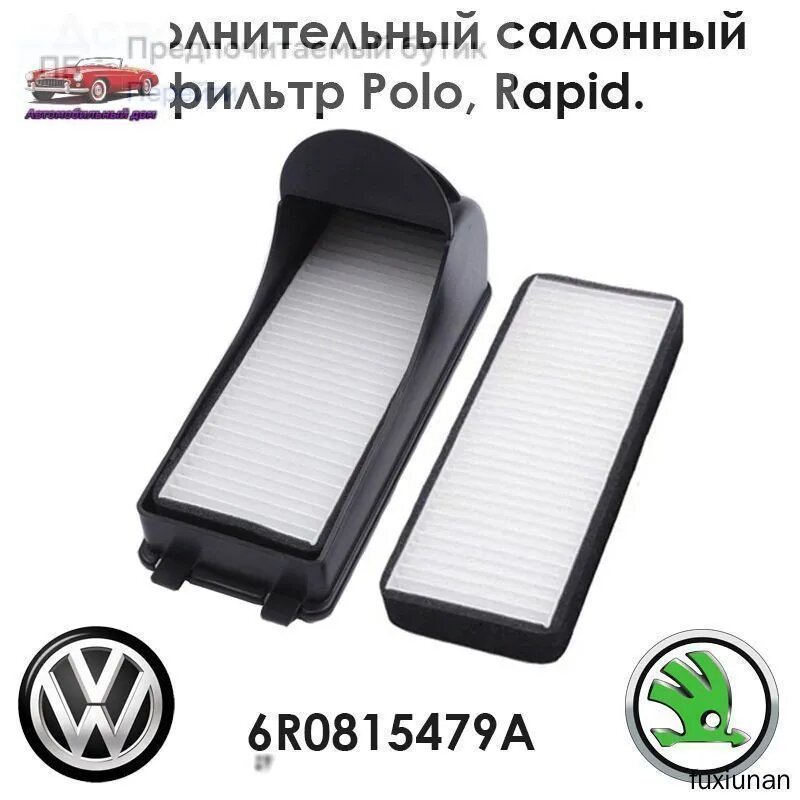 Фильтр салонный арт. 6R0815479A, 2 шт.